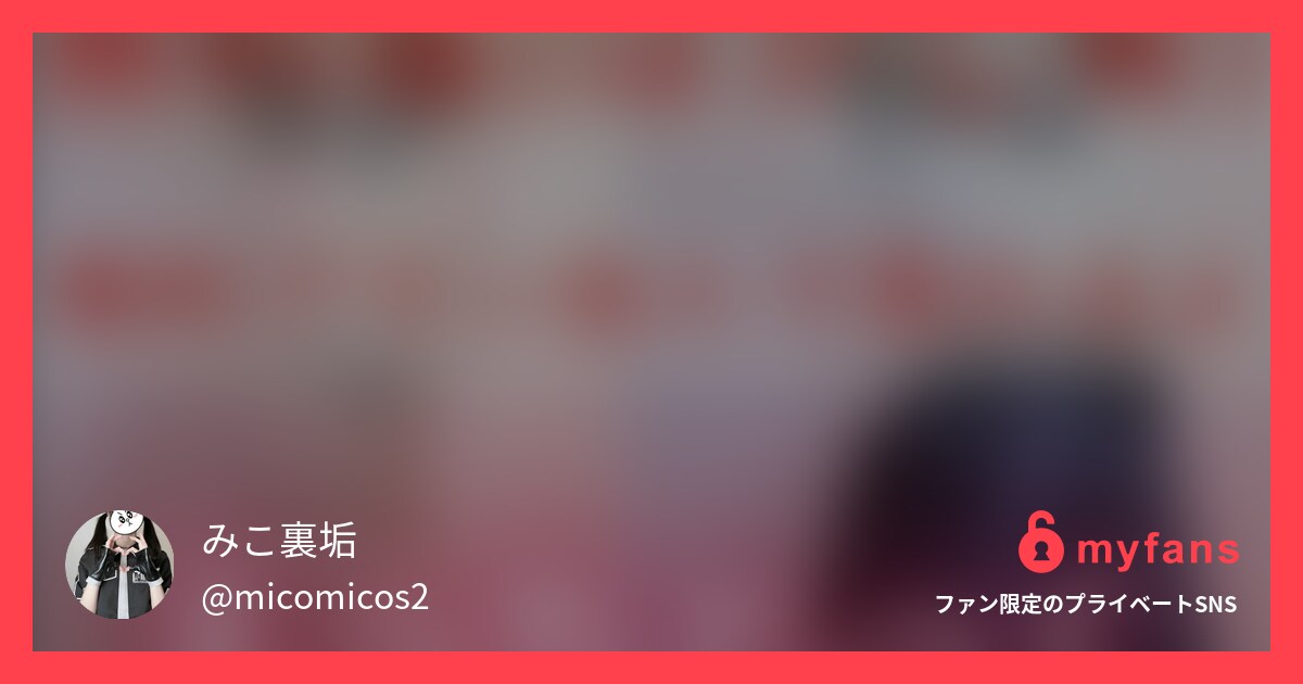 【無料えっちとっく】ダーリンダンス... | みこ裏垢さんのプライベートSNS | myfans(マイファンズ)