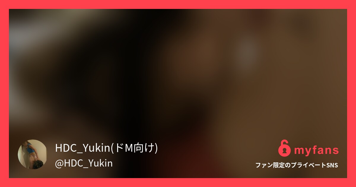 こんにちは！変態動画クリエイター(... | HDC_Yukin(ドM向け)さんのプライベートSNS | myfans(マイファンズ)