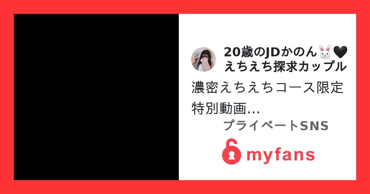 濃密えちえちコース限定特別動画この... | かのん🐰🖤さんのプライベートSNS | myfans(マイファンズ)