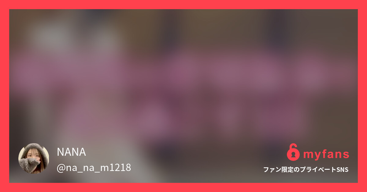 こんばんは ナナです🌸ついに新作の... | NANAさんのプライベートSNS | myfans(マイファンズ)