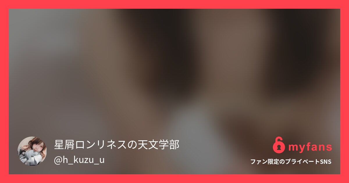 uniでしこしこ | 星屑ロンリネスの天文学部さんのプライベートSNS | myfans(マイファンズ)