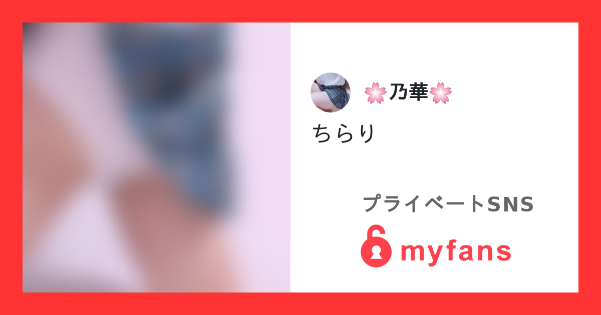 ちらり | 🌸乃華🌸さんのプライベートSNS | myfans(マイファンズ)