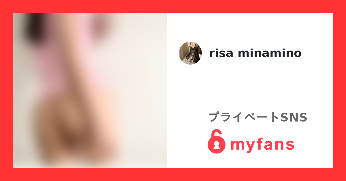 risa minaminoさんのプライベートSNS | myfans(マイファンズ)