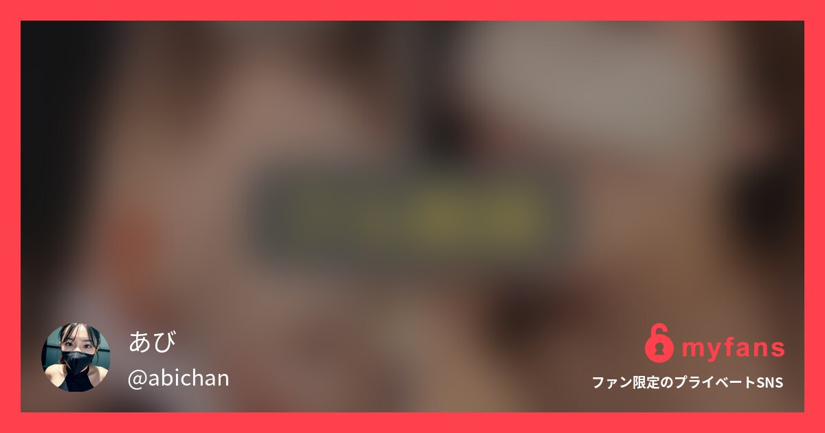 【食べログNO.7】（23分39秒... | あびさんのプライベートSNS | myfans(マイファンズ)