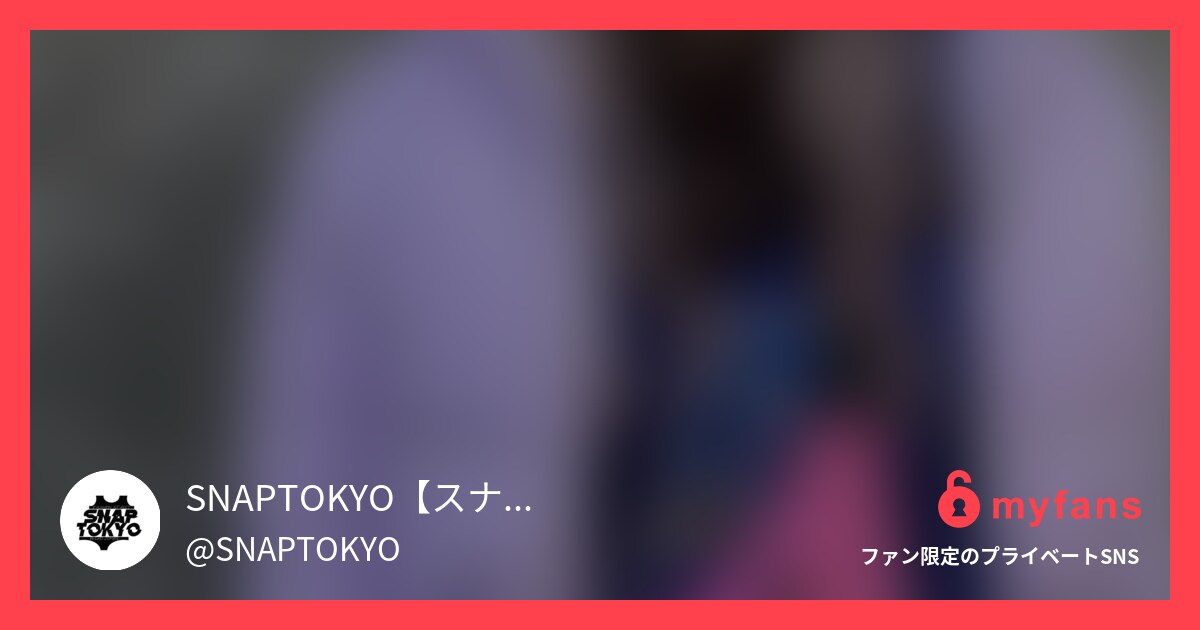 #136【SHIORI 20歳】今... | SNAPTOKYO【スナップトーキョー】さんのプライベートSNS | myfans(マイファンズ)