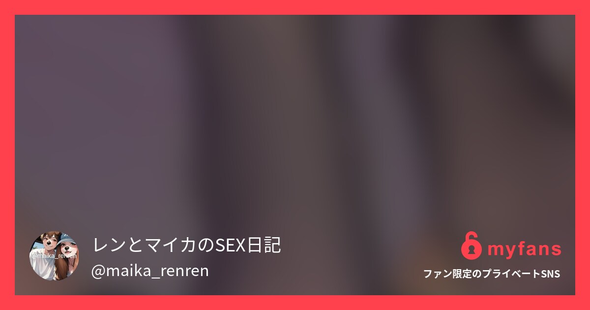 レンくんの好きな足コキをエロい格好... | マイカさんのプライベートSNS | myfans(マイファンズ)