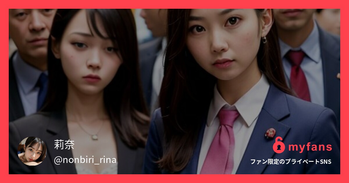 りなです！毎日投稿頑張っていきます... | 莉奈さんのプライベートSNS | myfans(マイファンズ)