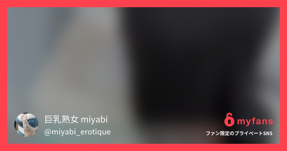 巨乳熟女Miyabi💜 Fカップ/50代/中出し/むちむち/種汁注ぎさんのプライベートSNS | myfans(マイファンズ)