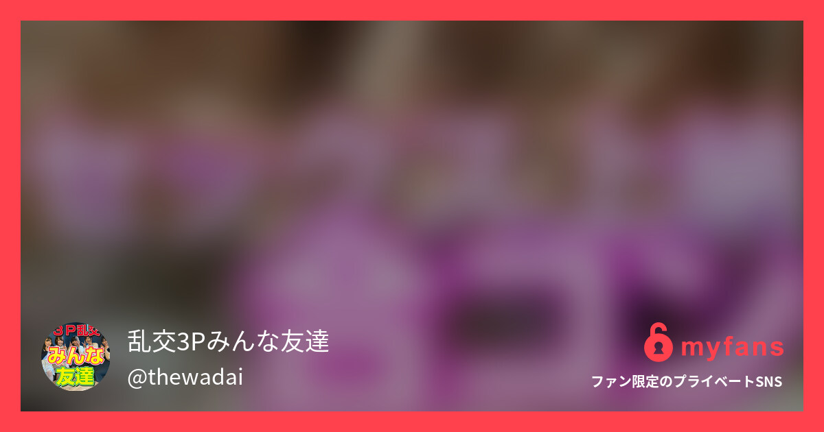 セックス上納システム合コン3/3 | 乱交3Pみんな友達さんのプライベートSNS | myfans(マイファンズ)