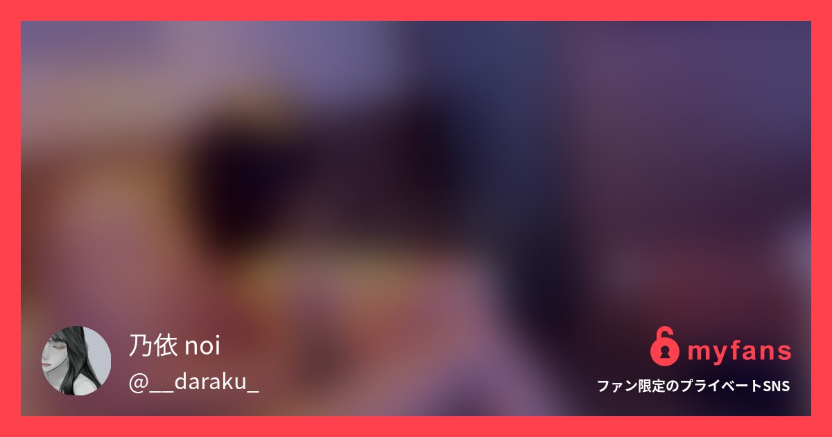 脳イキと焦らし🧏🏻‍♀️💕直前に乳... | 乃依 noiさんのプライベートSNS | myfans(マイファンズ)