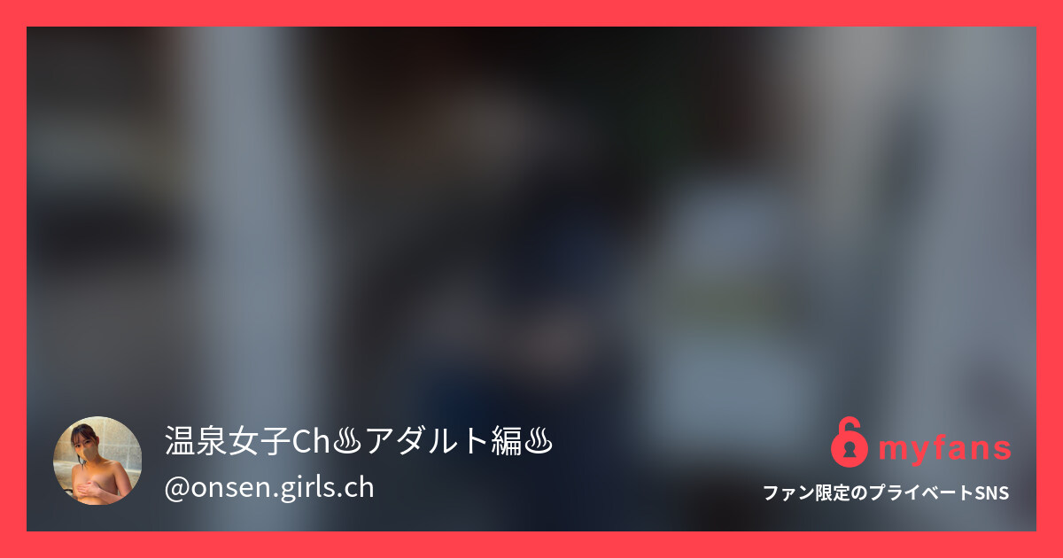 愛嬌たっぷり美人「いろは」💖スッピ... | 温泉女子Ch♨アダルト編💓さんのプライベートSNS | myfans(マイファンズ)