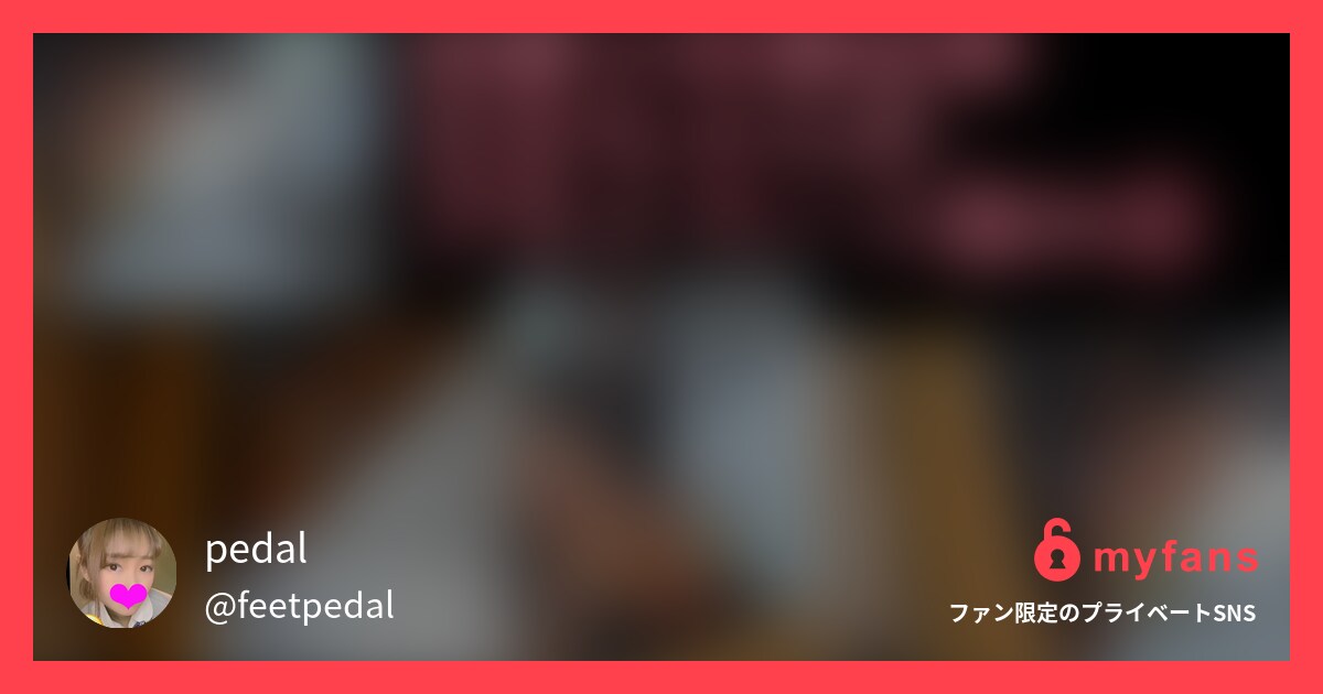 サンプル込5分10秒またまたさなち... | pedalさんのプライベートSNS | myfans(マイファンズ)