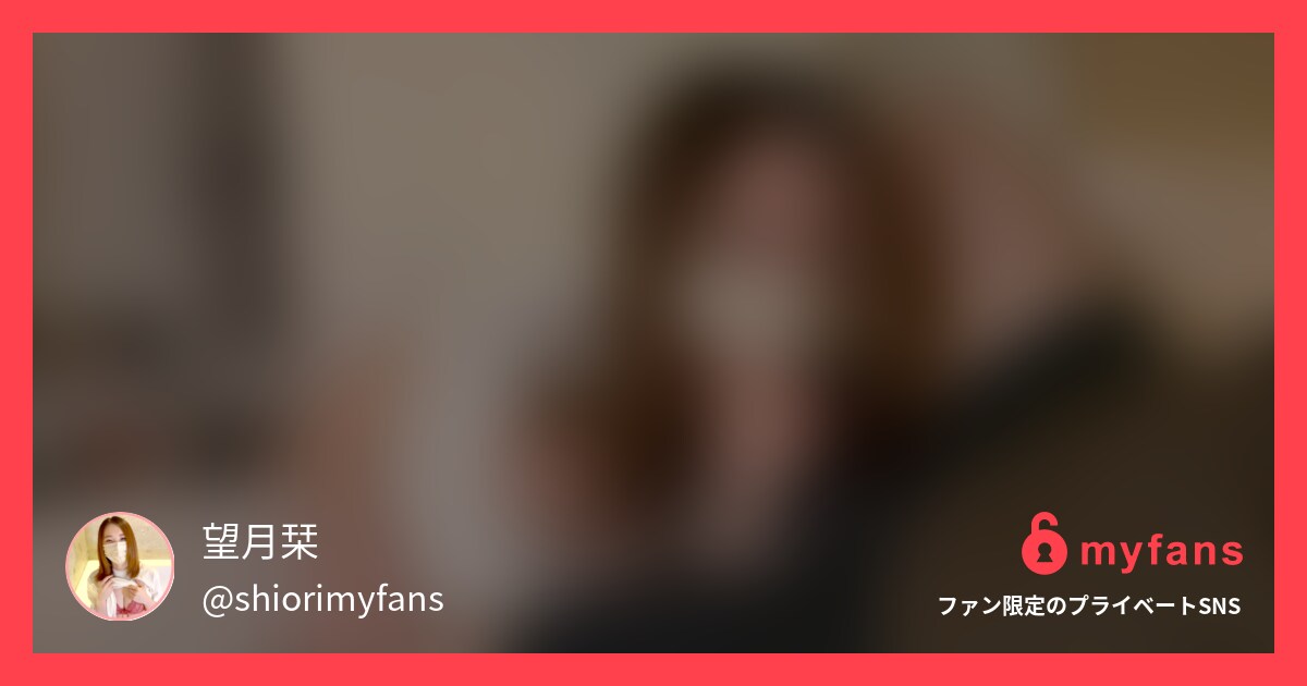 【R18グラビア写真】※体験プラン... | 望月 栞さんのプライベートSNS | myfans(マイファンズ)