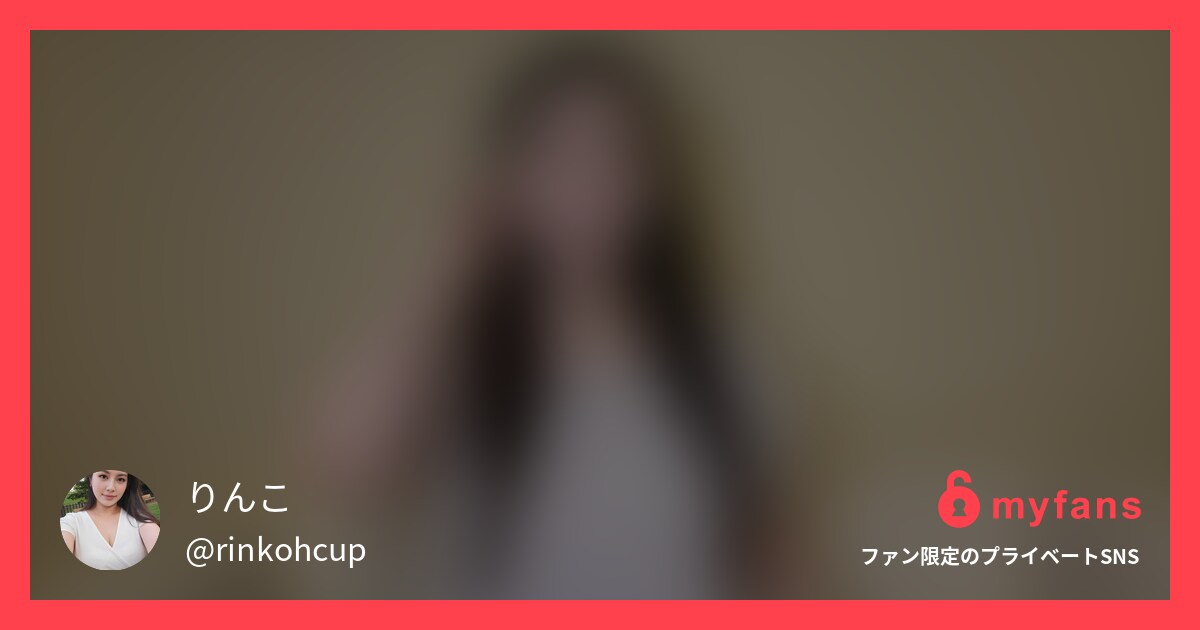 無料プランで限定公開私のHカップの... | りんこHカップハーフ💕ピンク乳首さんのプライベートSNS | myfans(マイファンズ)