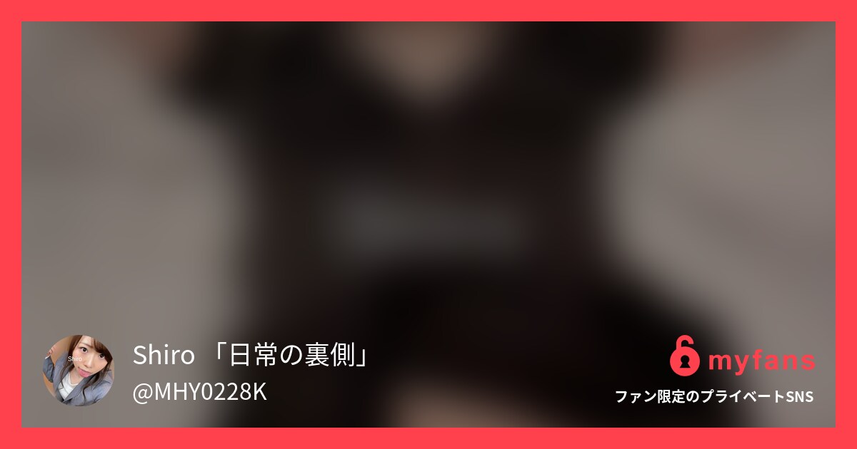 ポリスコスプレでハメ撮り。実はクリ... | Shiro 「日常の裏側」さんのプライベートSNS | myfans(マイファンズ)