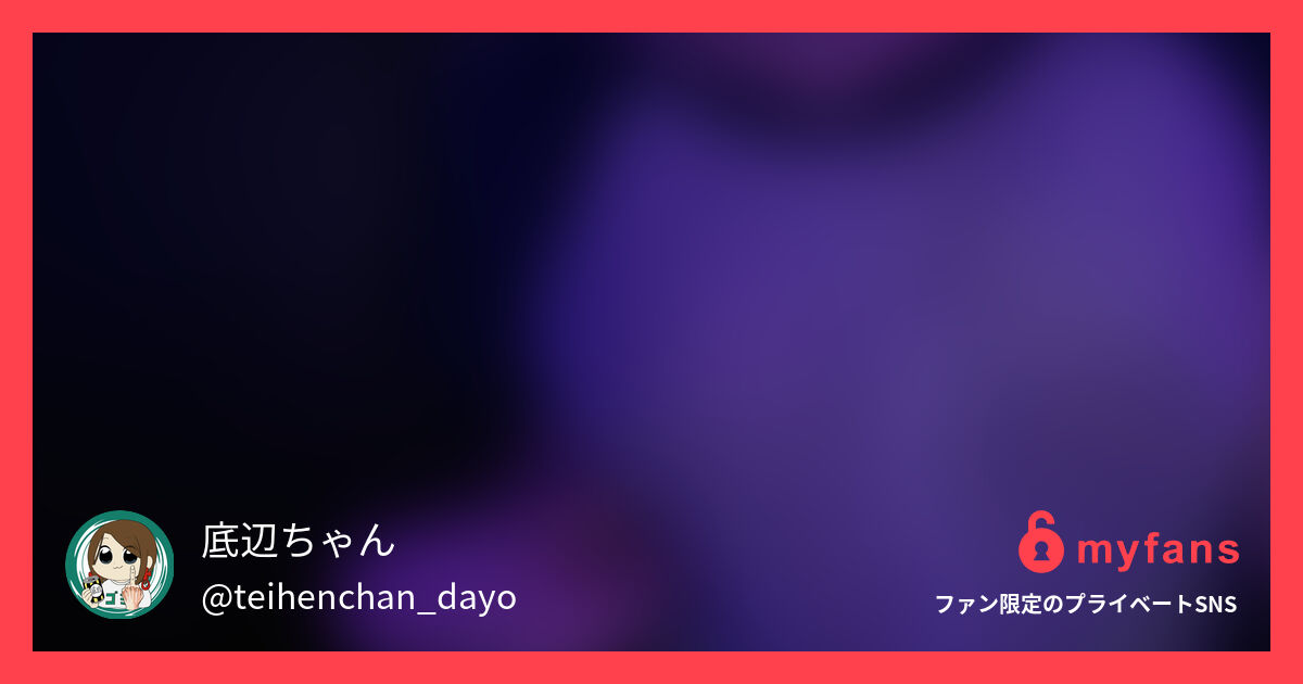 絶妙センシティブ集。ラスト1枚だけ... | 底辺ちゃんさんのプライベートSNS | myfans(マイファンズ)