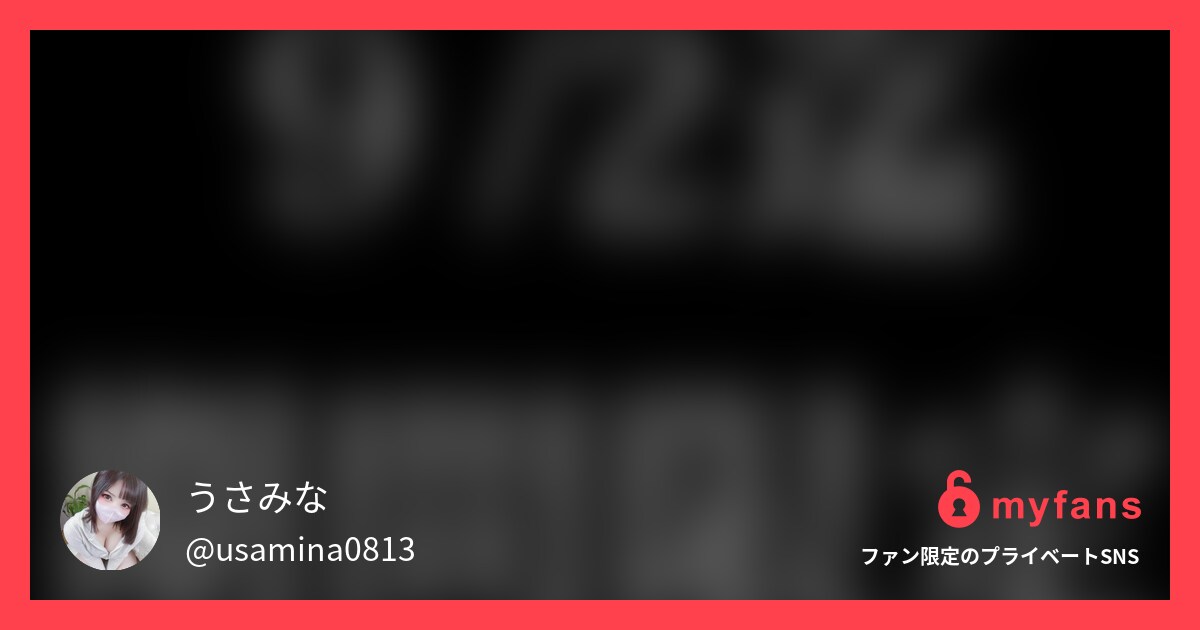 9／2（月）までの限定公開!!同時... | うさみな🐰💕さんのプライベートSNS | myfans(マイファンズ)
