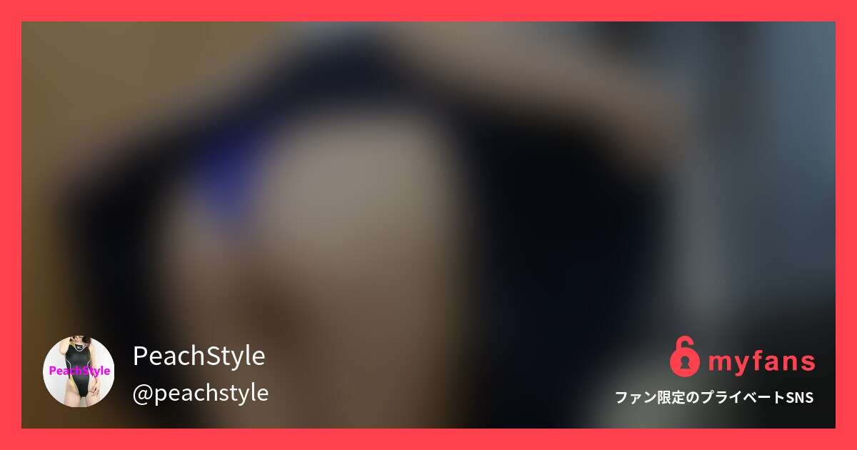 有料プラン（S・P）限定ですが、単... | PeachStyleさんのプライベートSNS | myfans(マイファンズ)