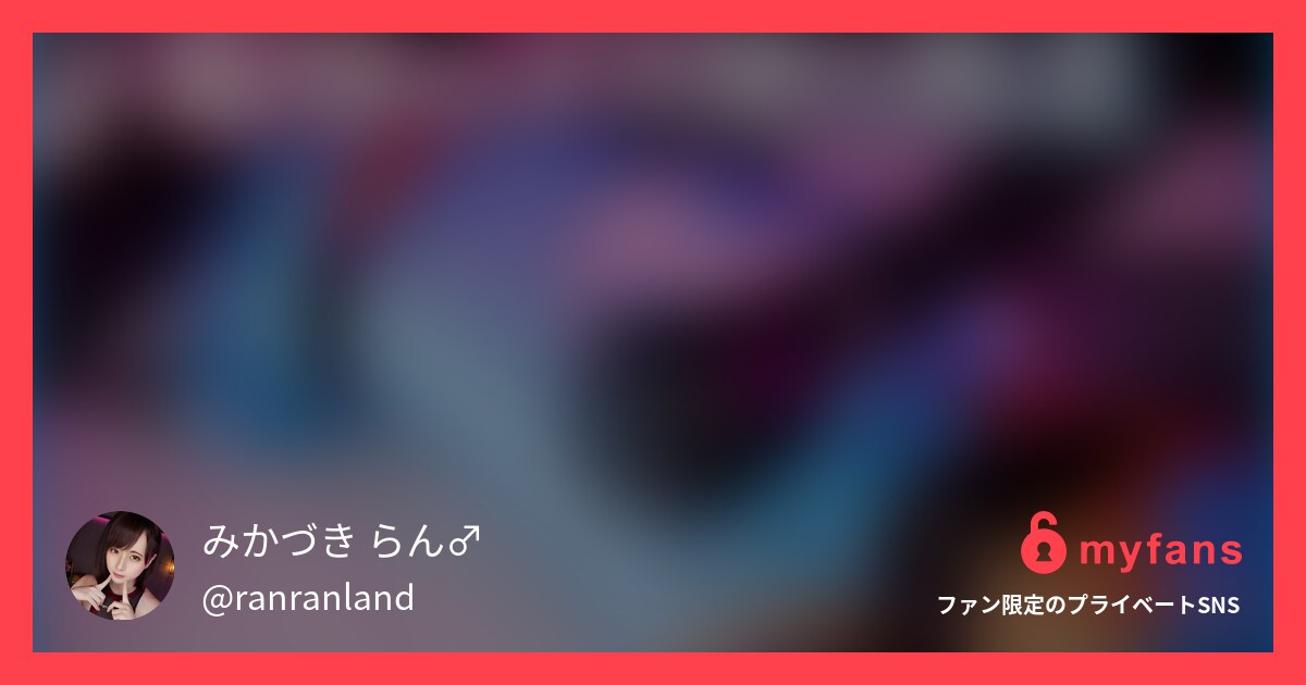 🔰ライトプラン🔰に投稿した続きのP... | みかづき らん♂さんのプライベートSNS | myfans(マイファンズ)