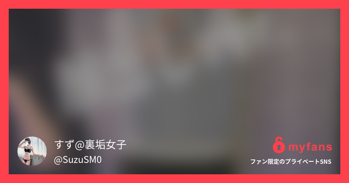 バチボコBアングル顔出しver. | すず@裏垢女子さんのプライベートSNS | myfans(マイファンズ)