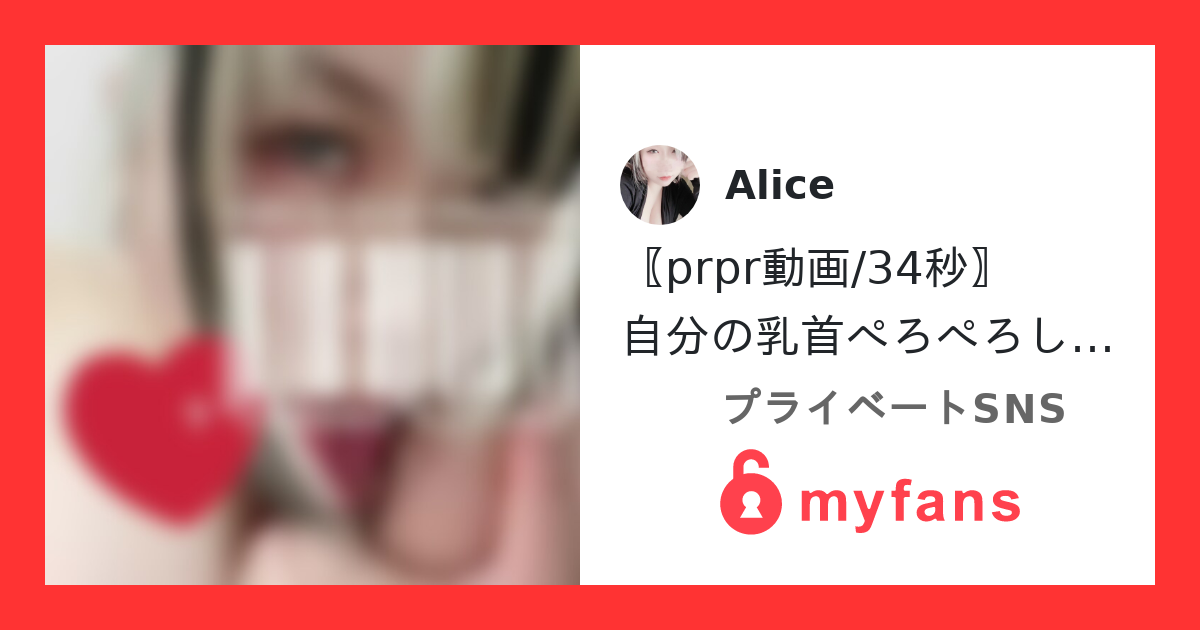 〖prpr動画/34秒〗自分の乳首... | AliceさんのプライベートSNS | myfans(マイファンズ)