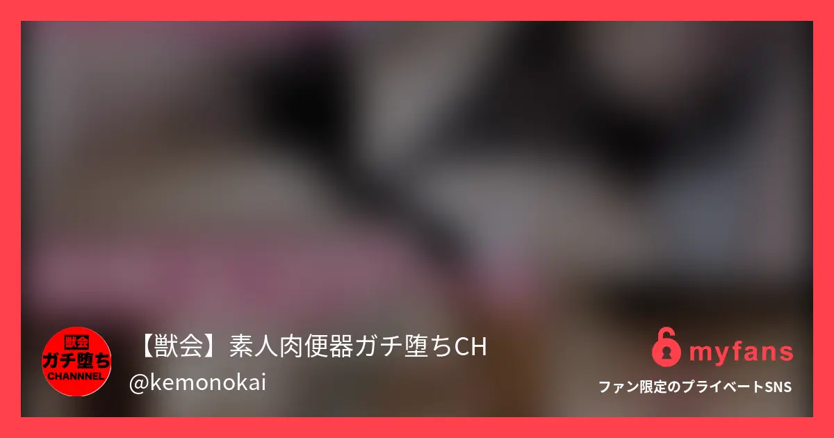 【本編動画】肉便器堕ち72人目あお... | 【獣会】素人肉便器ガチ堕ちCHさんのプライベートSNS | myfans(マイファンズ)