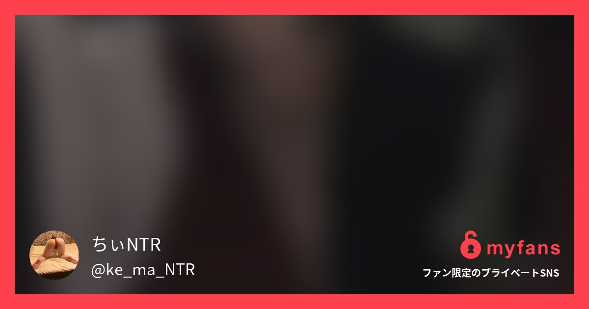 野外でいっぱい突かれまくった🥰 | ちぃNTRさんのプライベートSNS | myfans(マイファンズ)