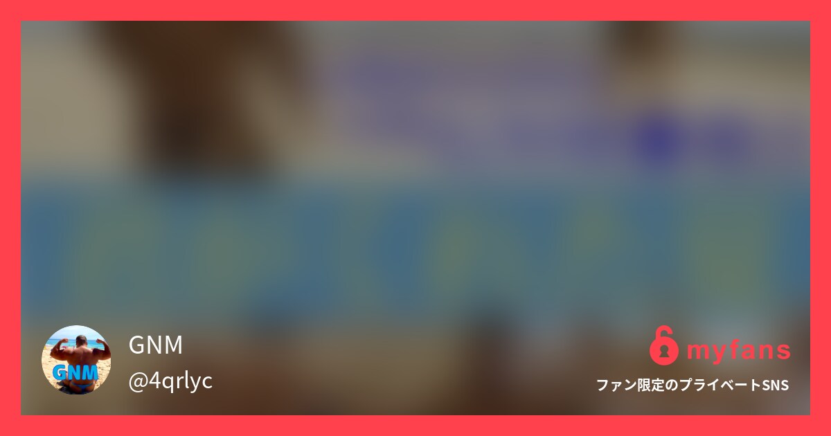 GNM No.56エロく切ない夏の... | GNMさんのプライベートSNS | myfans(マイファンズ)