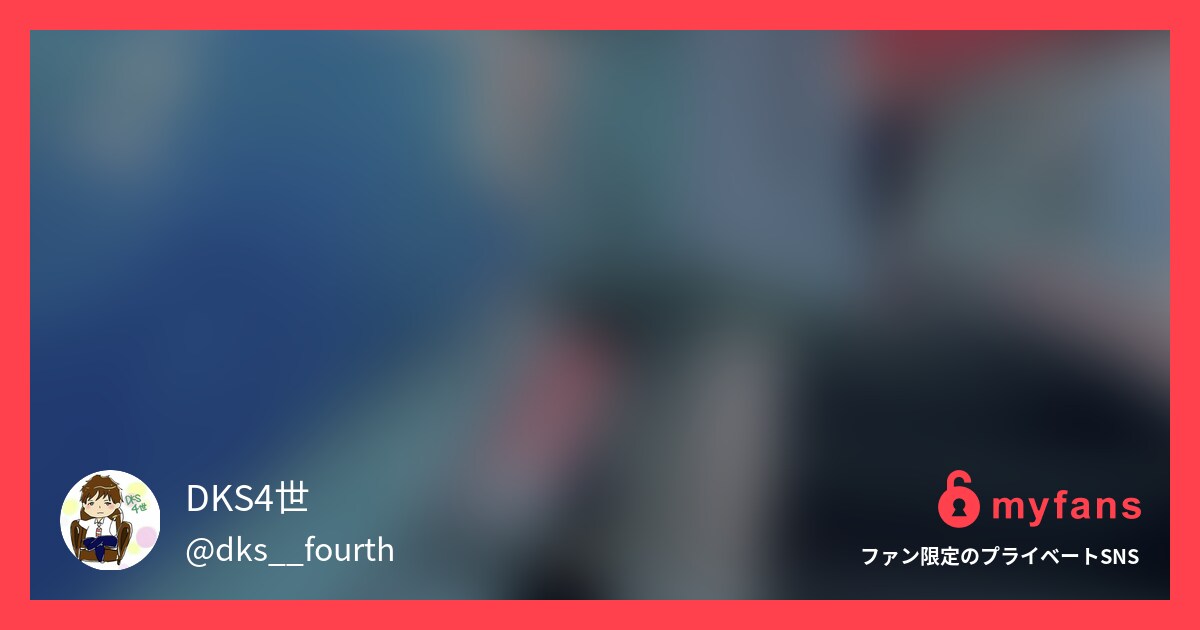 〜神動画！美少女系JD 人生初の映... | DKS4世さんのプライベートSNS | myfans(マイファンズ)