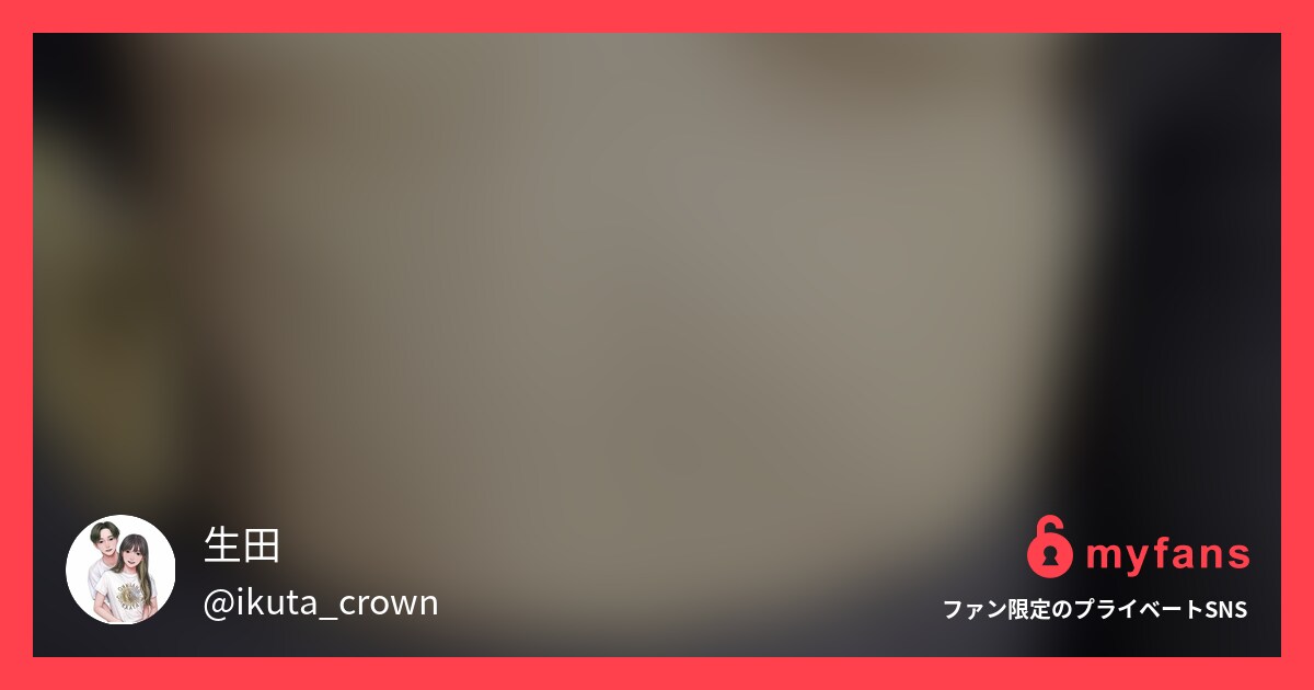 笑いながらおはよう抜き抜きしてくれた。 | 生田さんのプライベートSNS | myfans(マイファンズ)