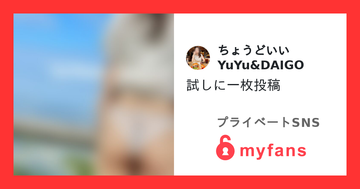 試しに一枚投稿 | ちょうどいいYuYu&DAIGOさんのプライベートSNS | myfans(マイファンズ)