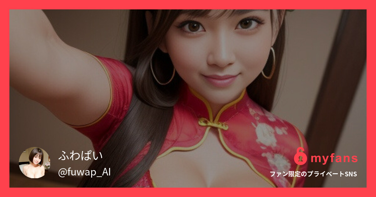 ドスケベチャイナドレスでおっぱい見... | ふわぱいさんのプライベートSNS | myfans(マイファンズ)