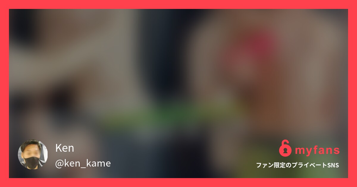 【本編37min】2月DM配信(済... | Ken🐢さんのプライベートSNS | myfans(マイファンズ)
