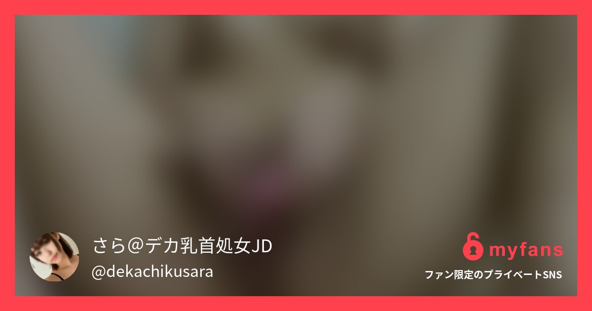 今日はローターオナニー♡おもちゃ使... | さら＠デカ乳首JDさんのプライベートSNS | myfans(マイファンズ)