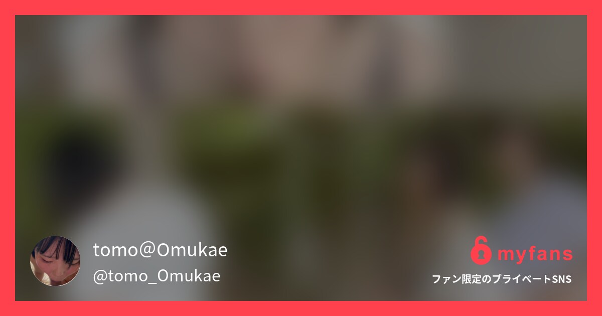 動画サンプルはこちら↑是非ご覧くだ... | tomo＠OmukaeさんのプライベートSNS | myfans(マイファンズ)