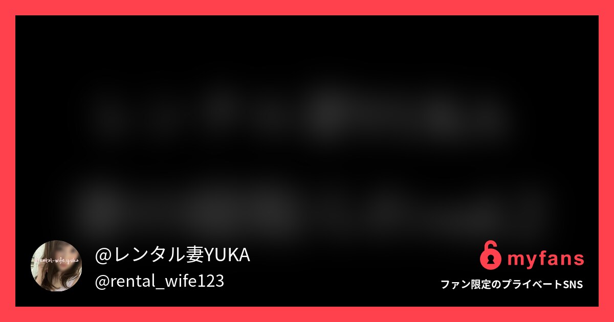 妻の寝取られvol.2（サンプル）... | @レンタル妻YUKAさんのプライベートSNS | myfans(マイファンズ)