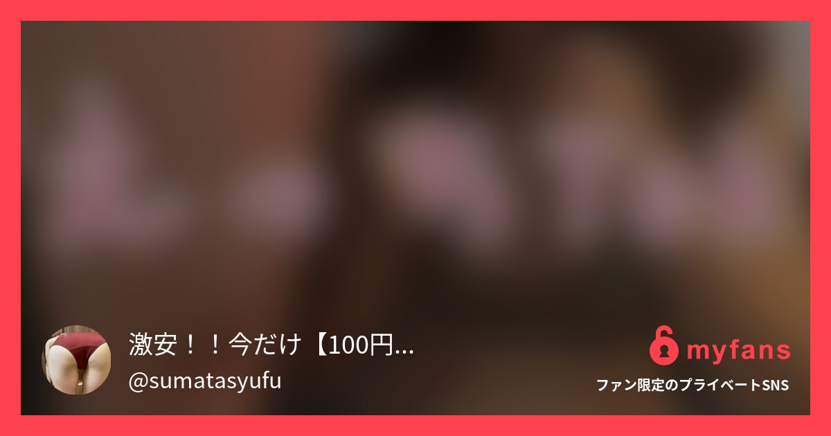 えっちTok パート10普通の主婦... | 素股主婦の日常さんのプライベートSNS | myfans(マイファンズ)