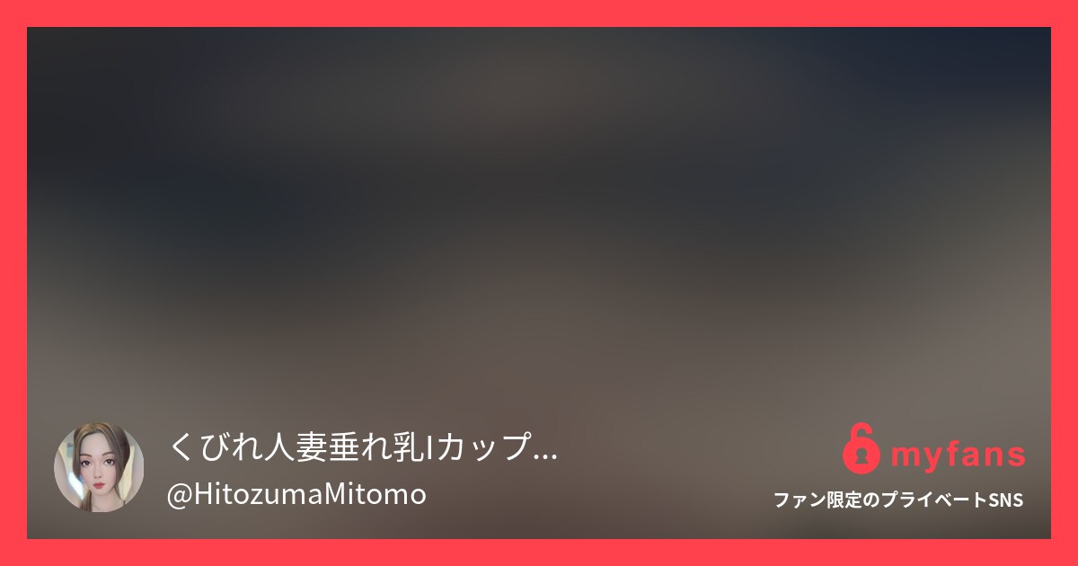 今夜は殿方のお家で、、、騎乗位で沢... | くびれ人妻垂れ乳Iカップ Hitozuma_mitomoさんのプライベートSNS | myfans(マイファンズ)