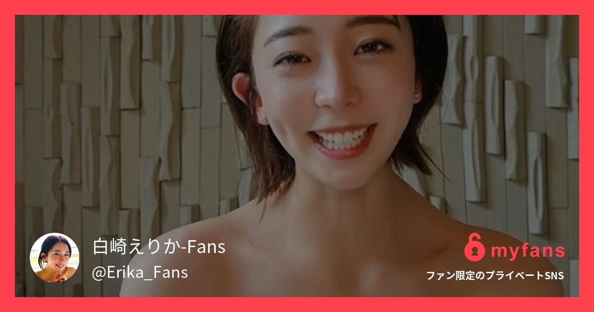 ファンの皆様のお知らせです！ | 白崎えりかさんのプライベートSNS | myfans(マイファンズ)