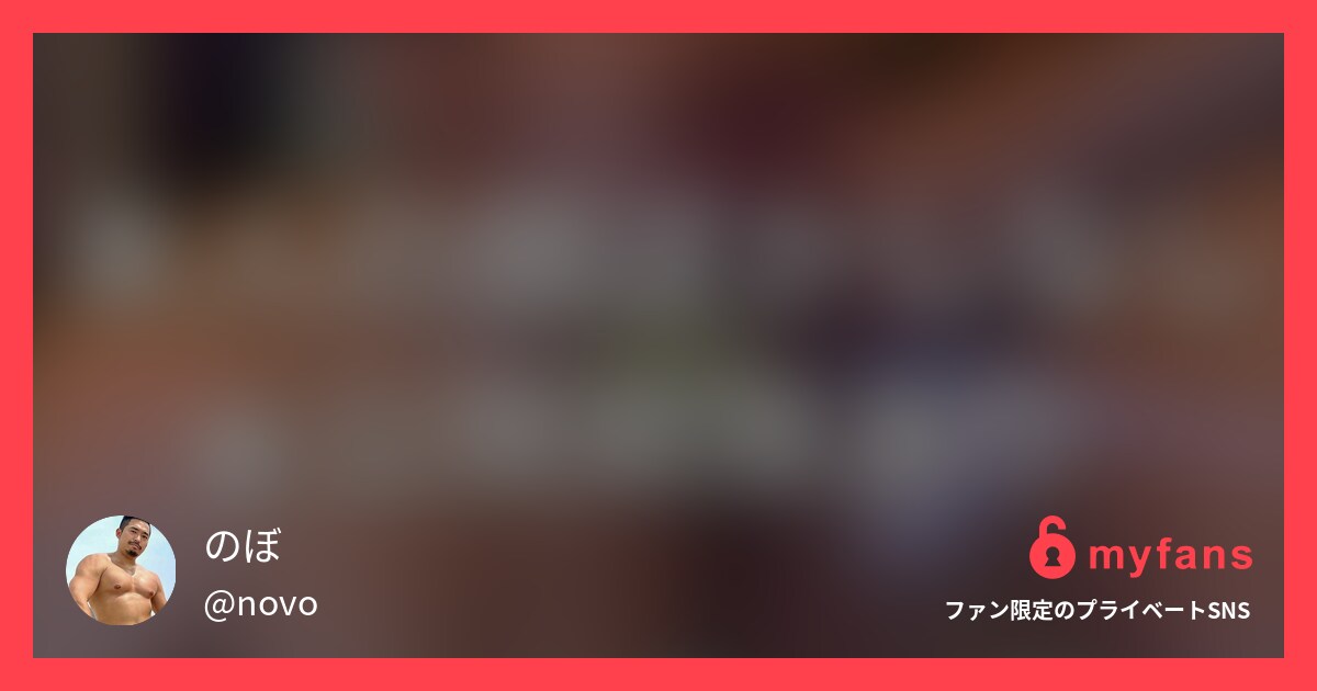 【本人の顔ぼかしなし/公開期限あり... | のぼ【Xにて重要なお知らせあり】さんのプライベートSNS | myfans(マイファンズ)