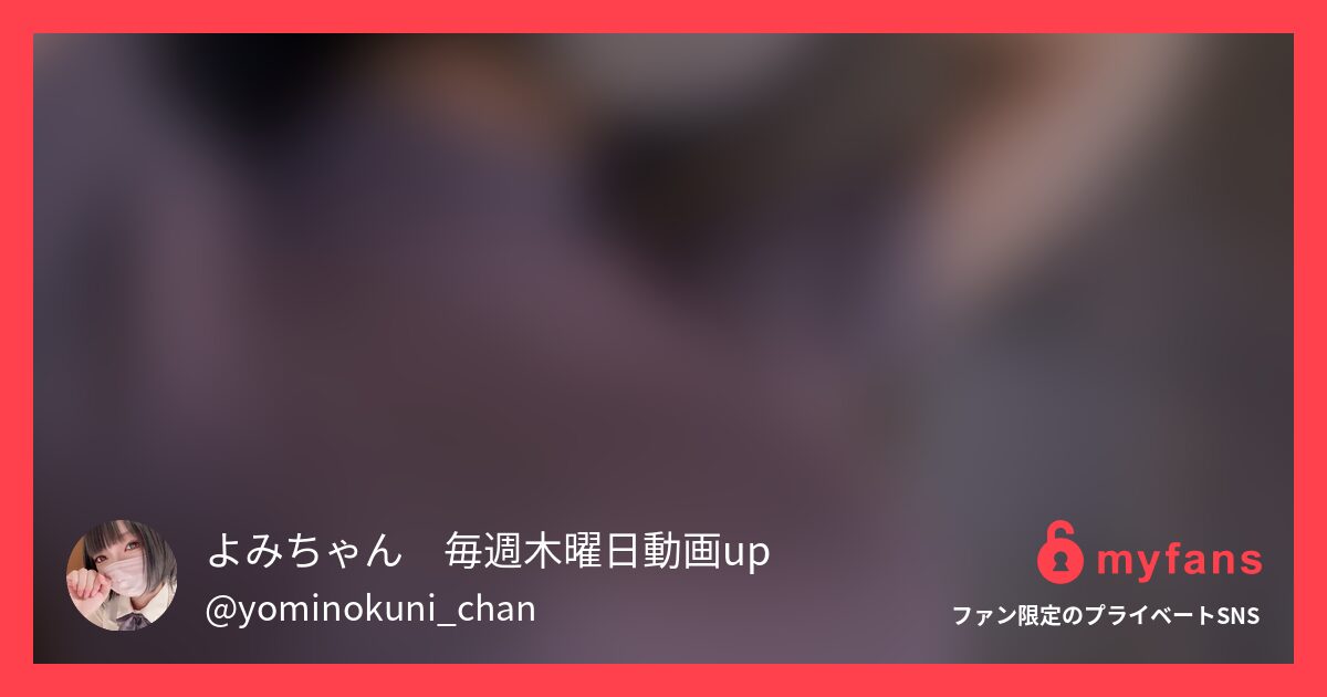 えっちな視線を集めちゃうおっぱい | よみちゃん🍭毎週木曜日動画upさんのプライベートSNS | myfans(マイファンズ)