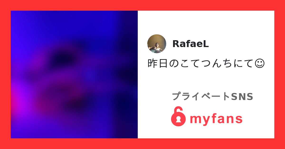 昨日のこてつんちにて☺️ | RafaeLさんのプライベートSNS | myfans(マイファンズ)