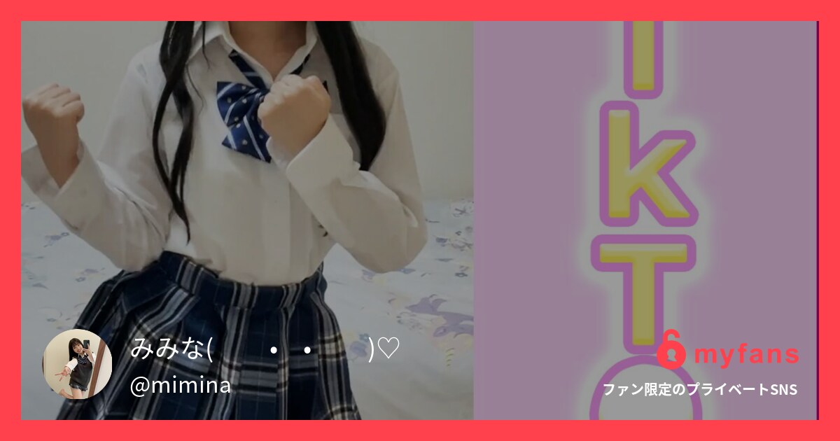 パンツまる見えのえっちなTikT ... | みみな( ⸝⸝•ᴗ•⸝⸝ )♡さんのプライベートSNS | myfans(マイファンズ)