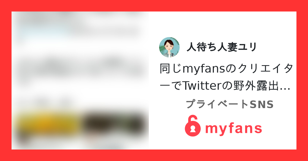 同じmyfansのクリエイターでT... | 人待ち人妻ユリ🍑巨尻主婦の寝取られ事情さんのプライベートSNS | myfans(マイファンズ)