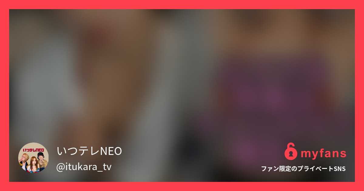 みて♡ https://myfan... | いつテレNEOさんのプライベートSNS | myfans(マイファンズ)
