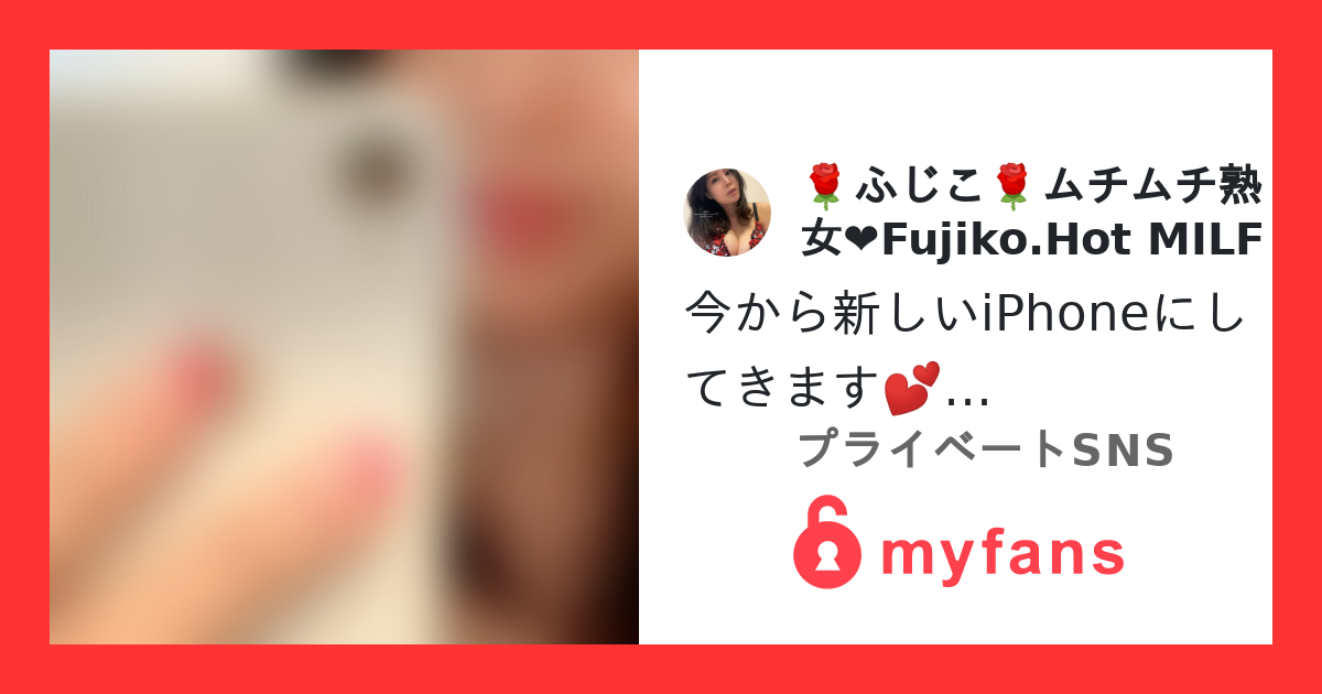今から新しいiPhoneにしてきま... | ふじこ🌹極上美熟女Iカップ人妻さんのプライベートSNS | myfans(マイファンズ)