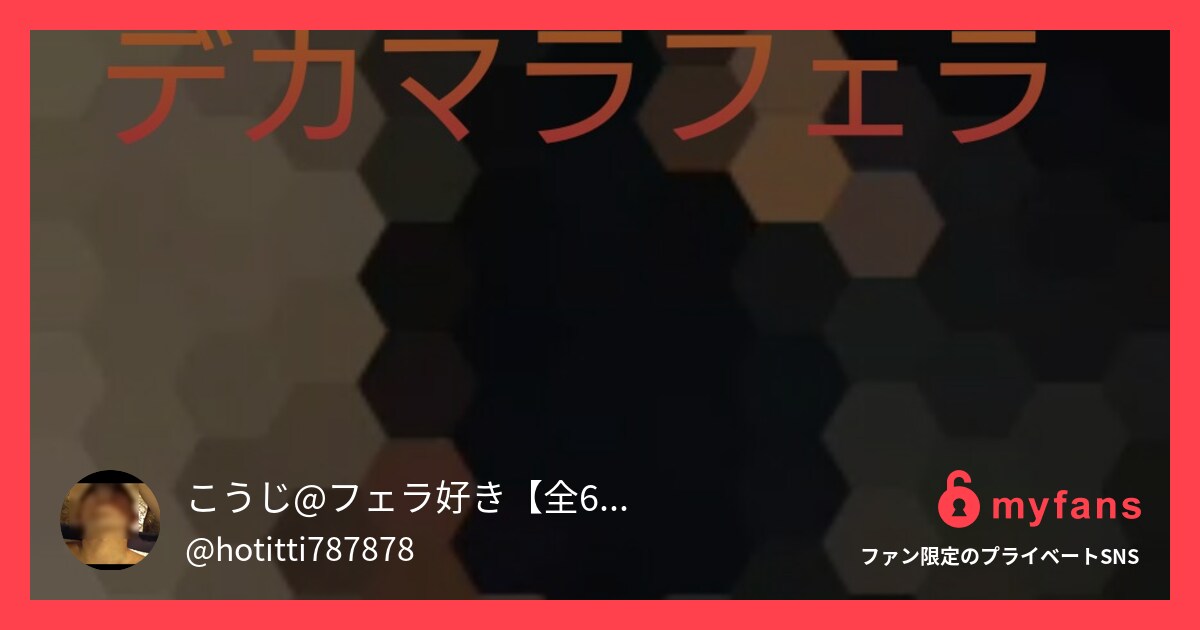 エロかっこいいお さんのデカマ... | dfskjnsldhtさんのプライベートSNS | myfans(マイファンズ)