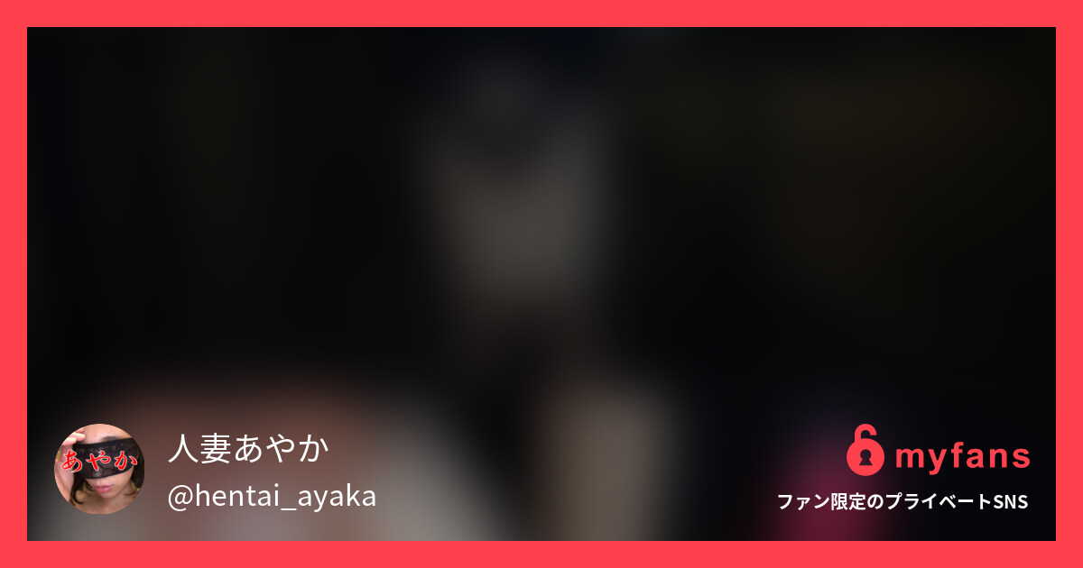 あやか36歳【露出】リモコンバイブ... | 人妻あやか💗さんのプライベートSNS | myfans(マイファンズ)