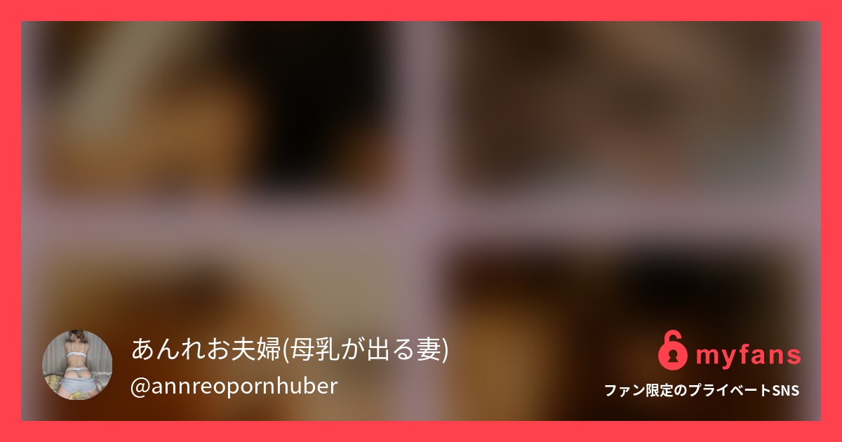 子持ち夫婦が 寝かしつけた後に... | ann🍼20歳巨乳人妻 【妊活中】さんのプライベートSNS | myfans(マイファンズ)