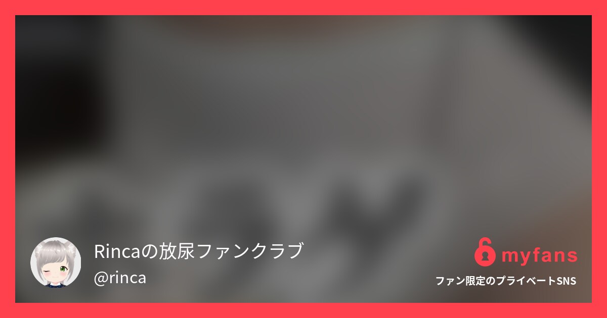 続き：https://myfans... | Rincaの放尿ファンクラブさんのプライベートSNS | myfans(マイファンズ)
